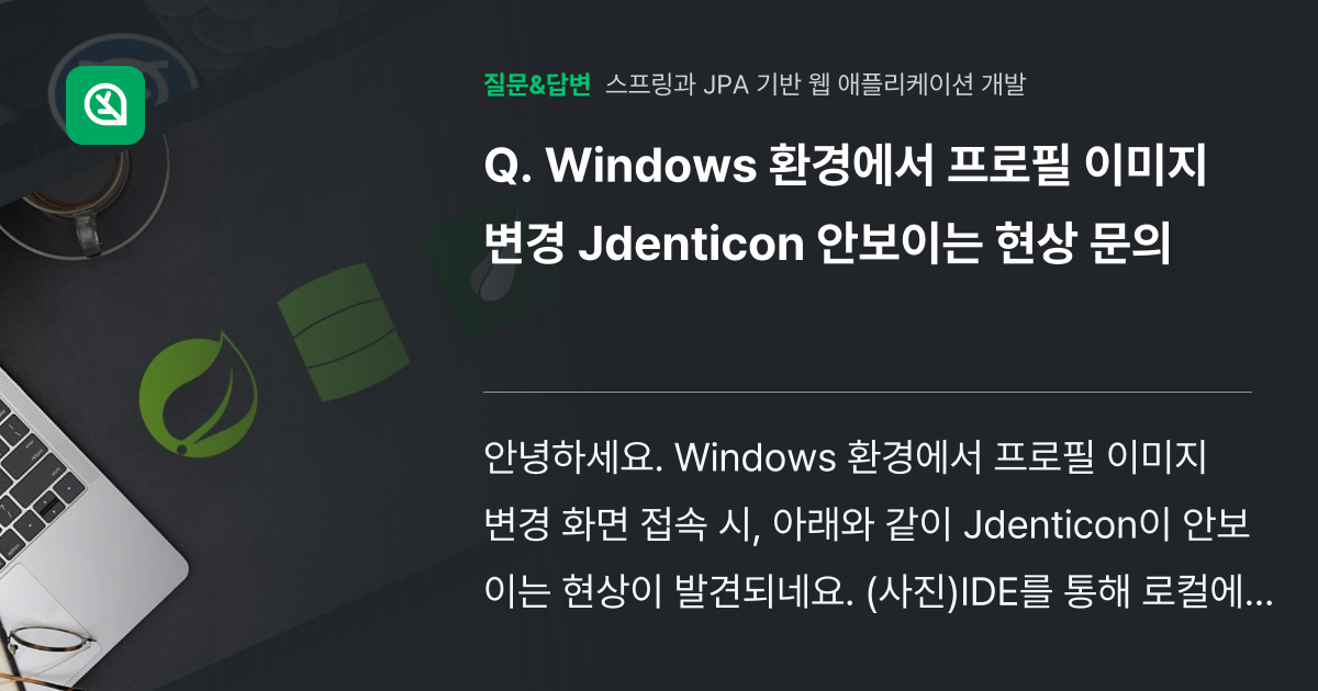 Windows 환경에서 프로필 이미지 변경 Jdenticon 안보... - 인프런 | 커뮤니티 질문&답변