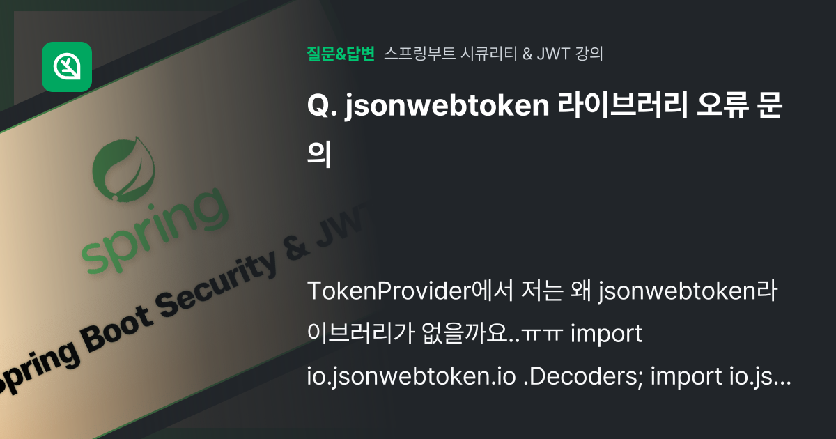jsonwebtoken 라이브러리 오류 문의 - 인프런 | 커뮤니티 질문&답변