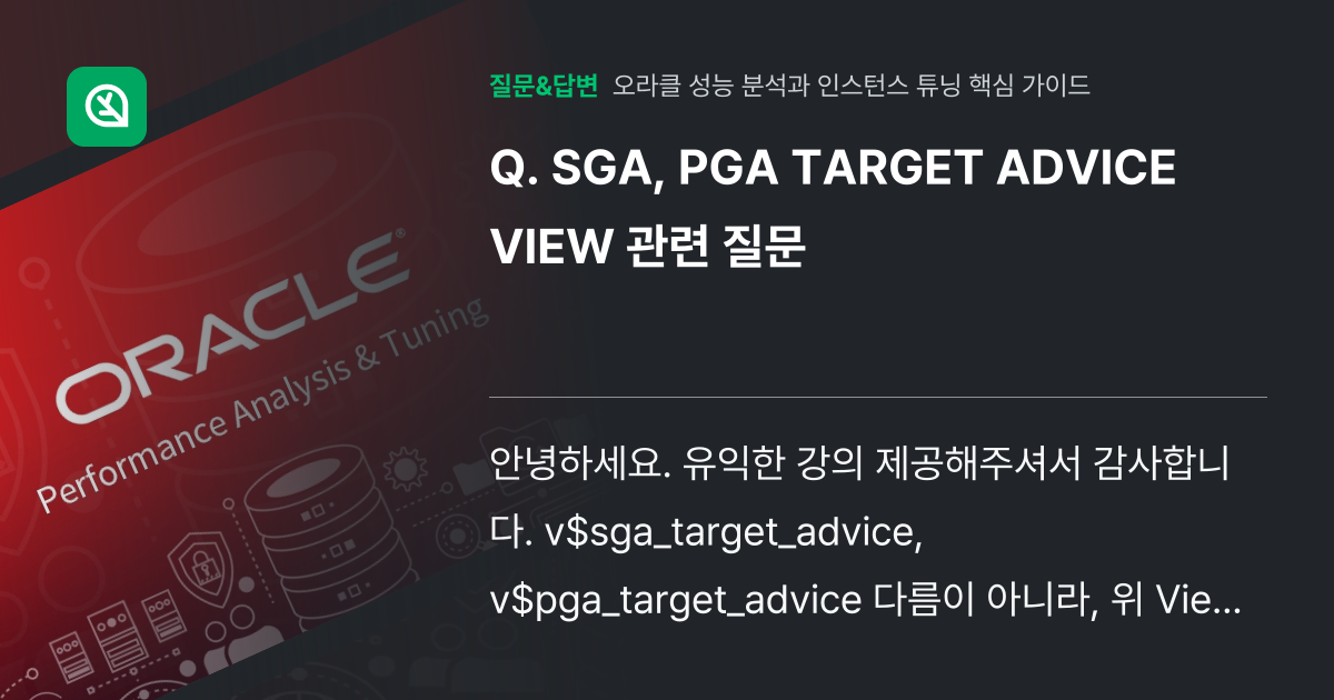 SGA, PGA TARGET ADVICE VIEW 관련 질문 - 인프런 | 커뮤니티 질문&답변