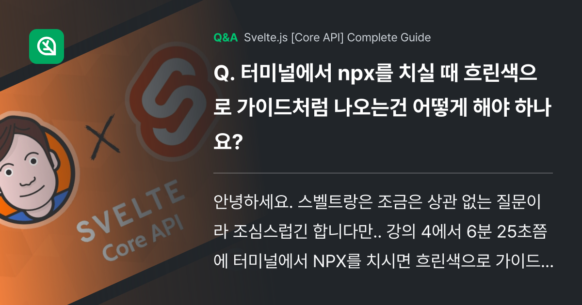 터미널에서 npx를 치실 때 흐린색으로 가이드처럼 ... - Inflearn | Community Q&A