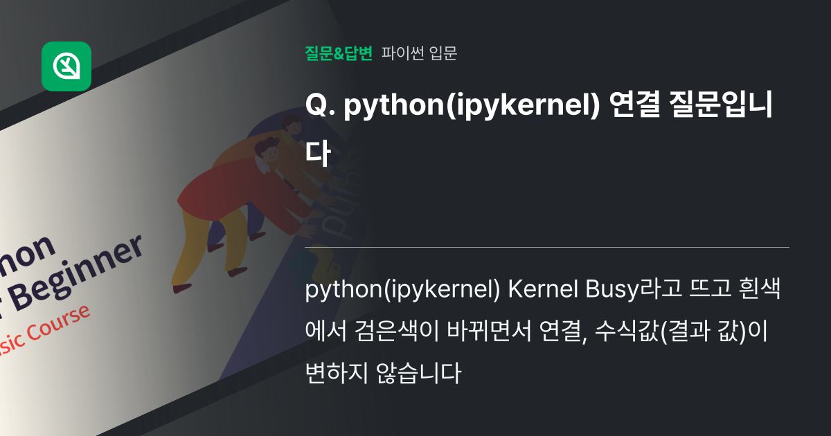 python(ipykernel) 연결 질문입니다 - 인프런 | 커뮤니티 질문&답변