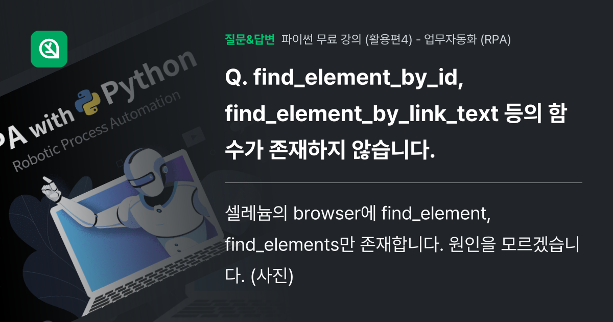 find_element_by_id, find_element_by_... - 인프런 | 커뮤니티 질문&답변