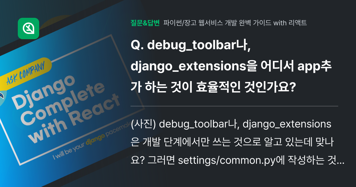 debug_toolbar나, django_extensions을 어... - 인프런 | 커뮤니티 질문&답변