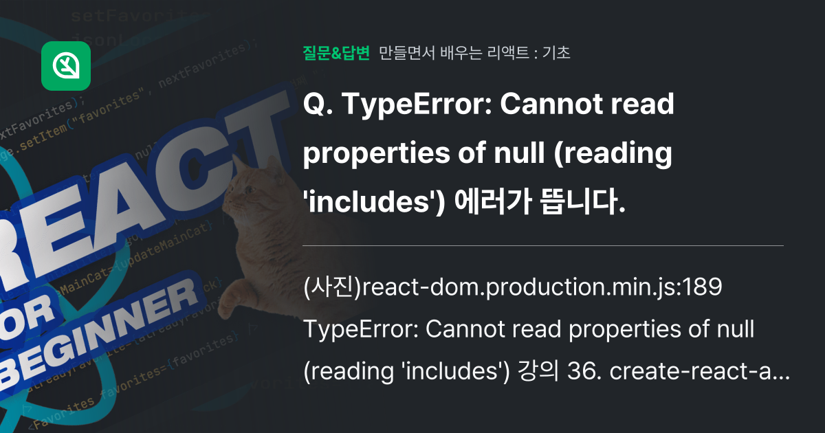 TypeError: Cannot read properties of... - 인프런 | 커뮤니티 질문&답변