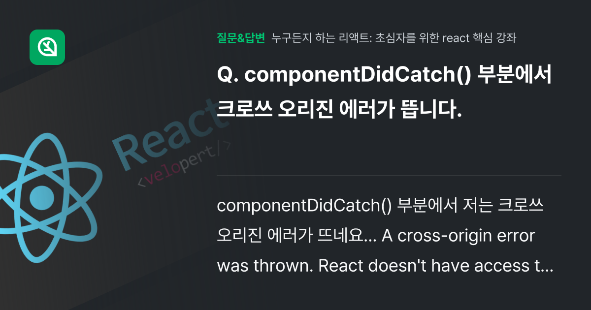 componentDidCatch() 부분에서 크로쓰 오리진 에러가... - 인프런 | 커뮤니티 질문&답변