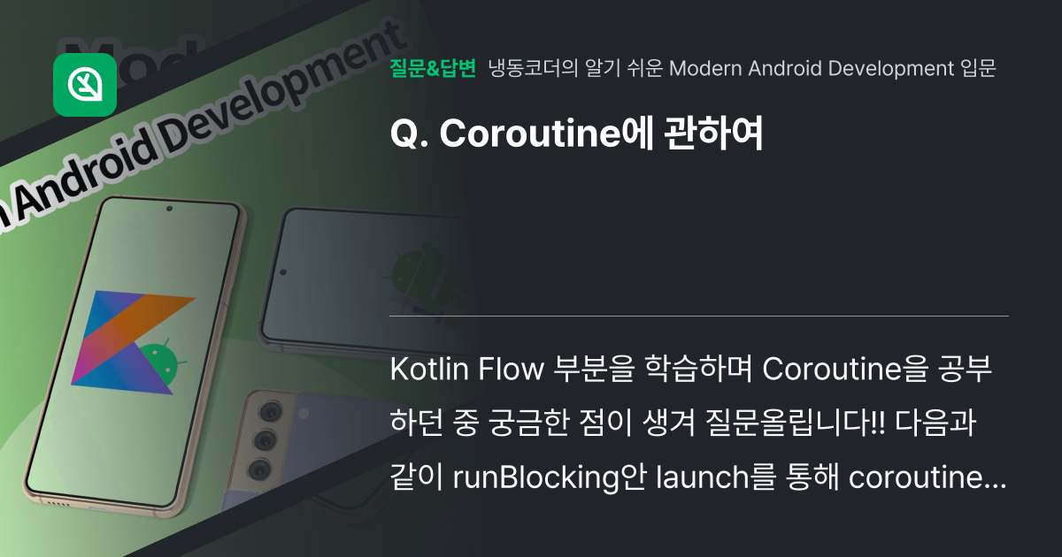 Coroutine에 관하여 - 인프런 | 커뮤니티 질문&답변