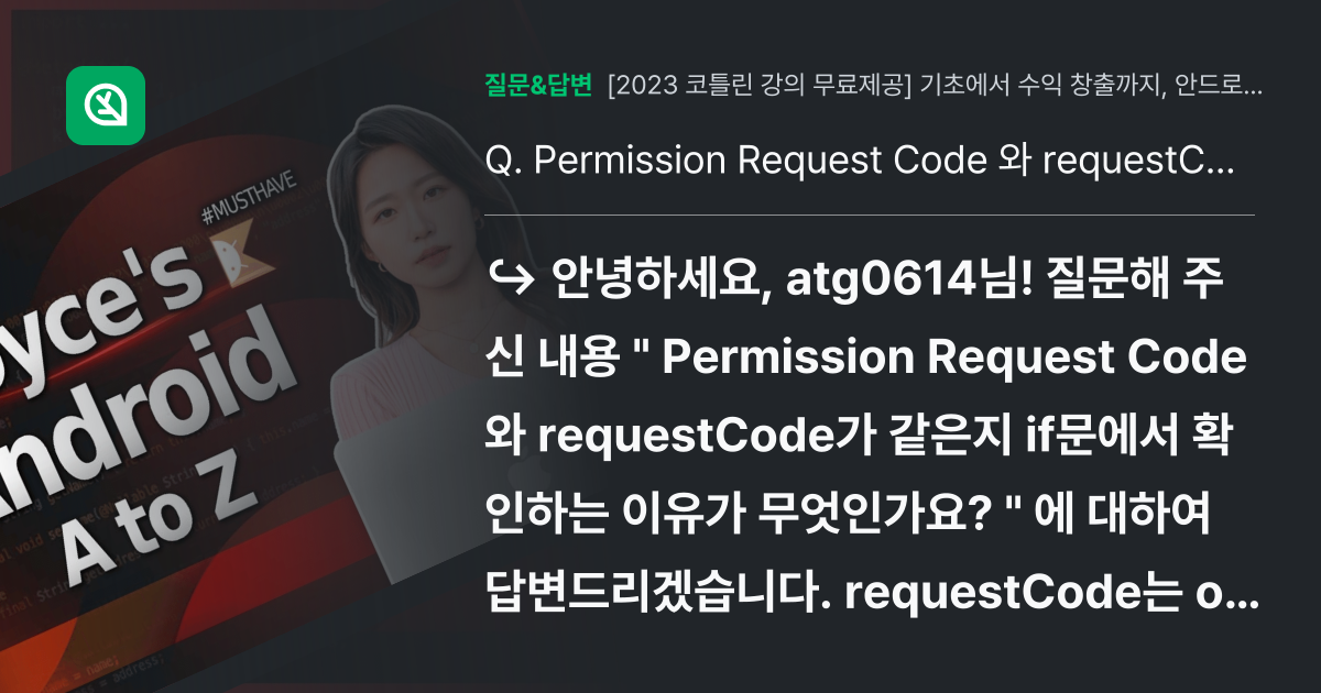 Permission Request Code 와 requestCod... - 인프런 | 커뮤니티 질문&답변