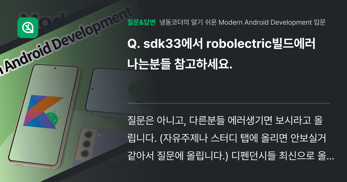 sdk33에서 robolectric빌드에러 나는분들 참고하세요. - 인프런 | 커뮤니티 질문&답변