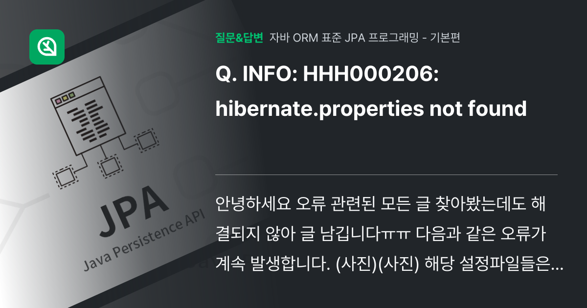 INFO: HHH000206: hibernate.propertie... - 인프런 | 커뮤니티 질문&답변