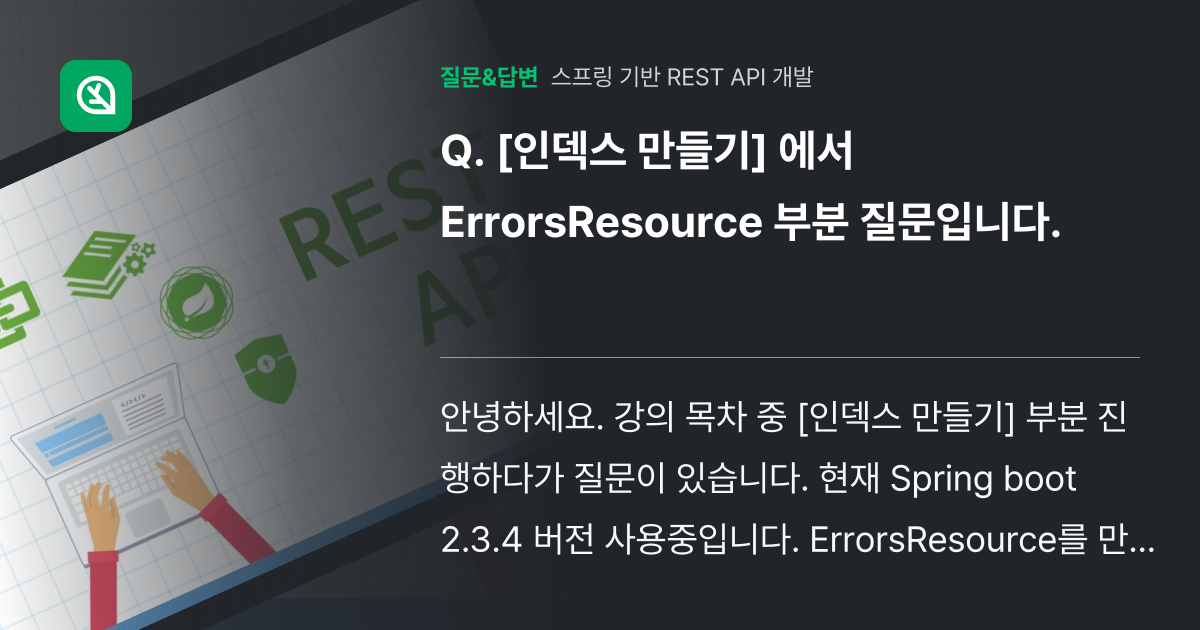 [인덱스 만들기] 에서 ErrorsResource 부분 질문입니다... - 인프런 | 커뮤니티 질문&답변