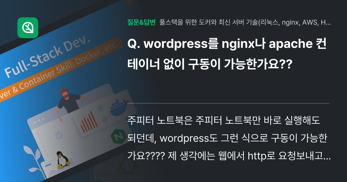 wordpress를 nginx나 apache 컨테이너 없이 구동이... - 인프런 | 커뮤니티 질문&답변
