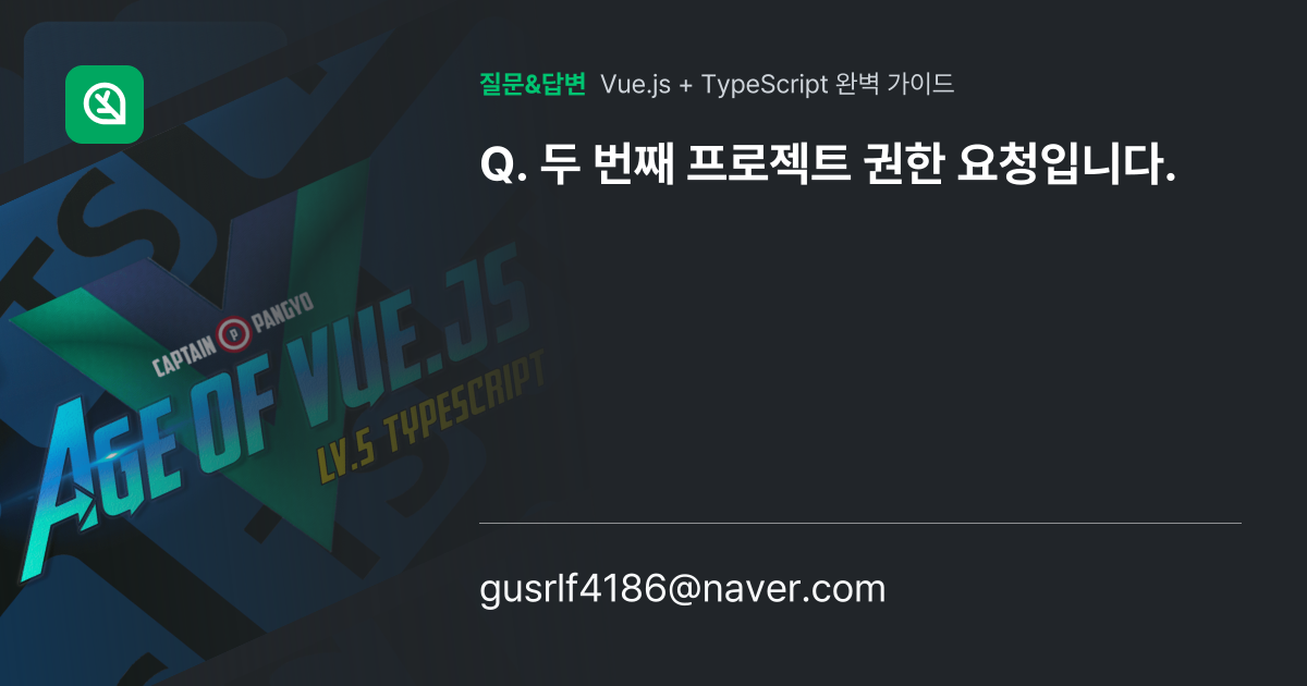 두 번째 프로젝트 권한 요청입니다. - 인프런 | 커뮤니티 질문&답변