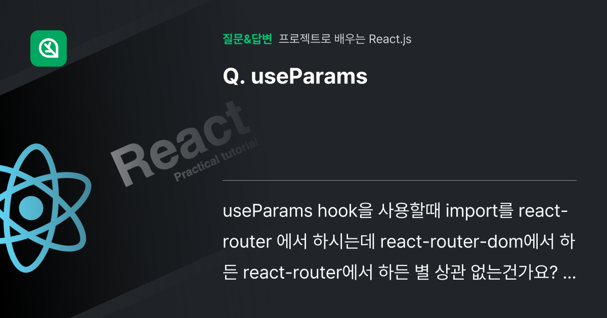 useParams - 인프런 | 커뮤니티 질문&답변