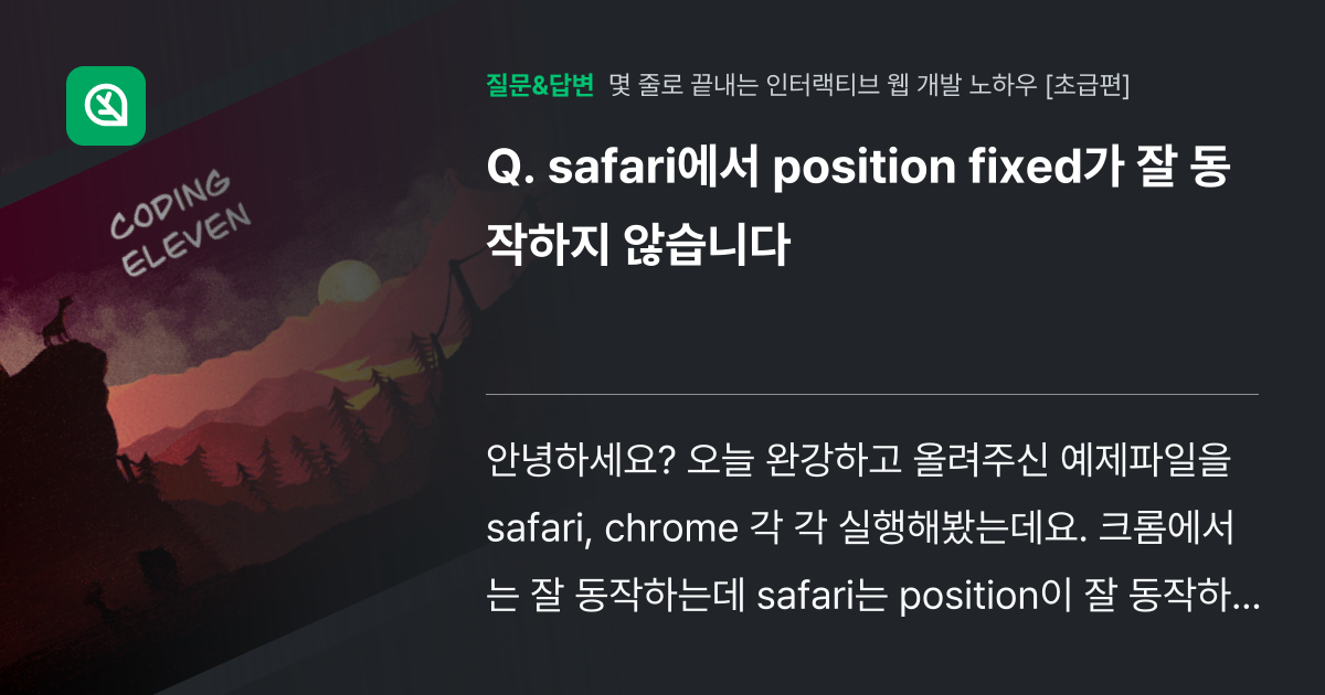 safari에서 position fixed가 잘 동작하지 않습니다 - 인프런 | 커뮤니티 질문&답변