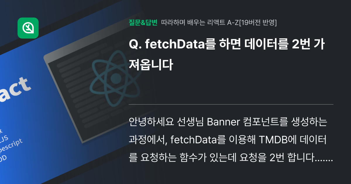 fetchData를 하면 데이터를 2번 가져옵니다 - 인프런 | 커뮤니티 질문&답변