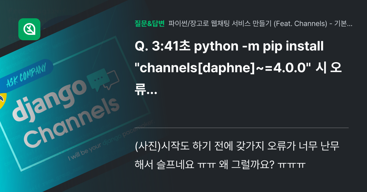 3:41초 python -m pip install "channe... - 인프런 | 커뮤니티 질문&답변