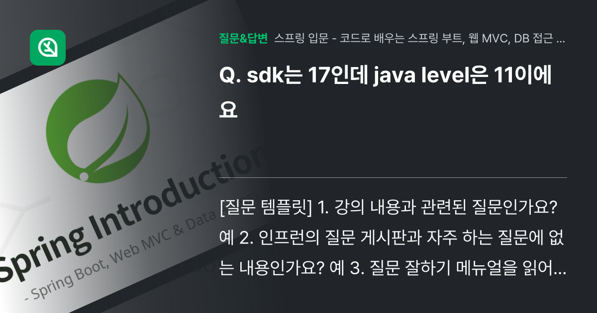 sdk는 17인데 java level은 11이에요 - 인프런 | 커뮤니티 질문&답변