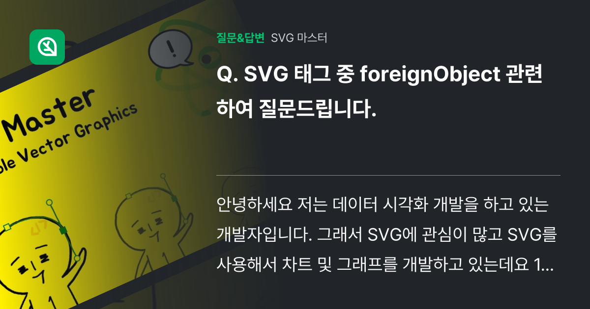 SVG 태그 중 foreignObject 관련하여 질문드립니다. - 인프런 | 커뮤니티 질문&답변
