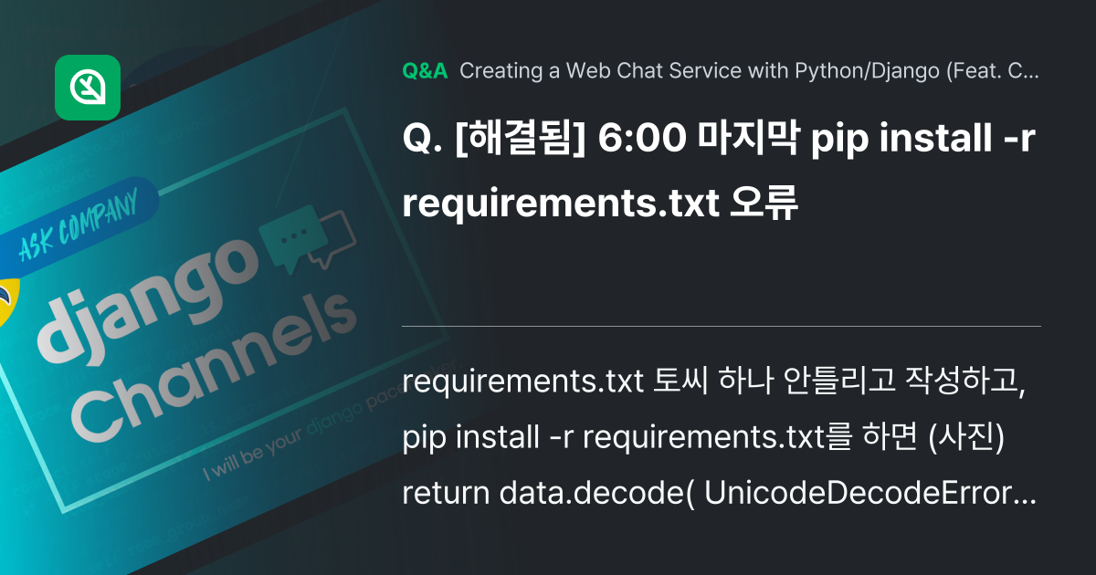 [해결됨] 6:00 마지막 pip install -... - Inflearn | Community Q&A