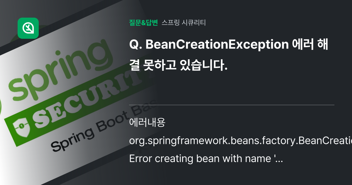 BeanCreationException 에러 해결 못하고 있습니다... - 인프런 | 커뮤니티 질문&답변