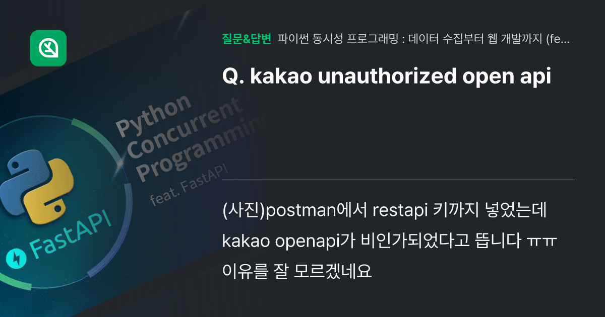 kakao unauthorized open api - 인프런 | 커뮤니티 질문&답변