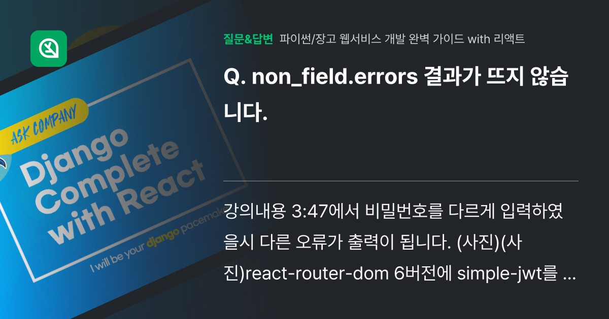 non_field.errors 결과가 뜨지 않습니다. - 인프런 | 커뮤니티 질문&답변