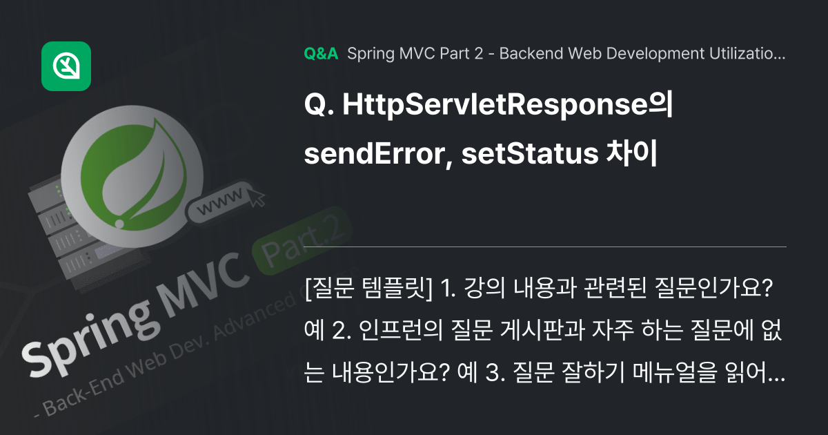 HttpServletResponse의 sendErr... - Inflearn | Community Q&A