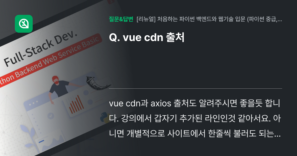 vue cdn 출처 - 인프런 | 커뮤니티 질문&답변