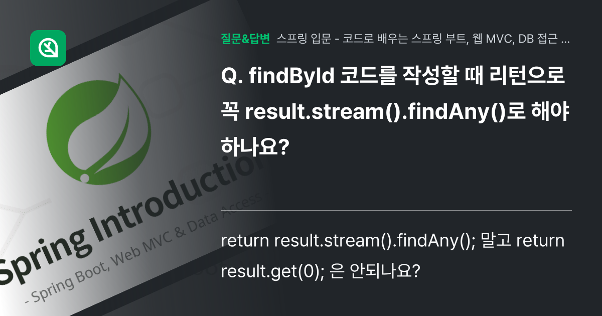 findById 코드를 작성할 때 리턴으로 꼭 result.str... - 인프런 | 커뮤니티 질문&답변
