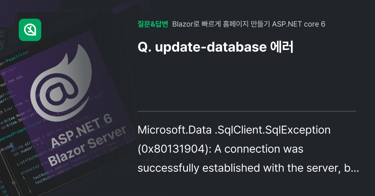 update-database 에러 - 인프런 | 커뮤니티 질문&답변