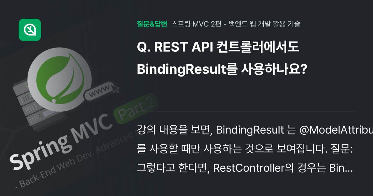REST API 컨트롤러에서도 BindingResult를 사용하나... - 인프런 | 커뮤니티 질문&답변