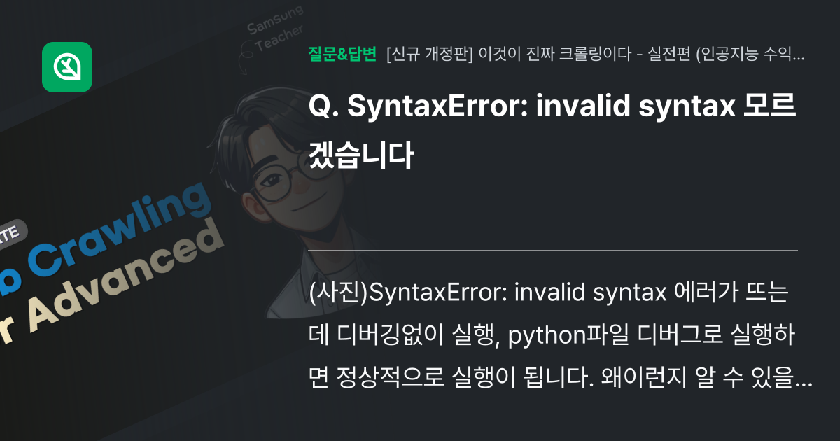 SyntaxError: invalid syntax 모르겠습니다 - 인프런 | 커뮤니티 질문&답변
