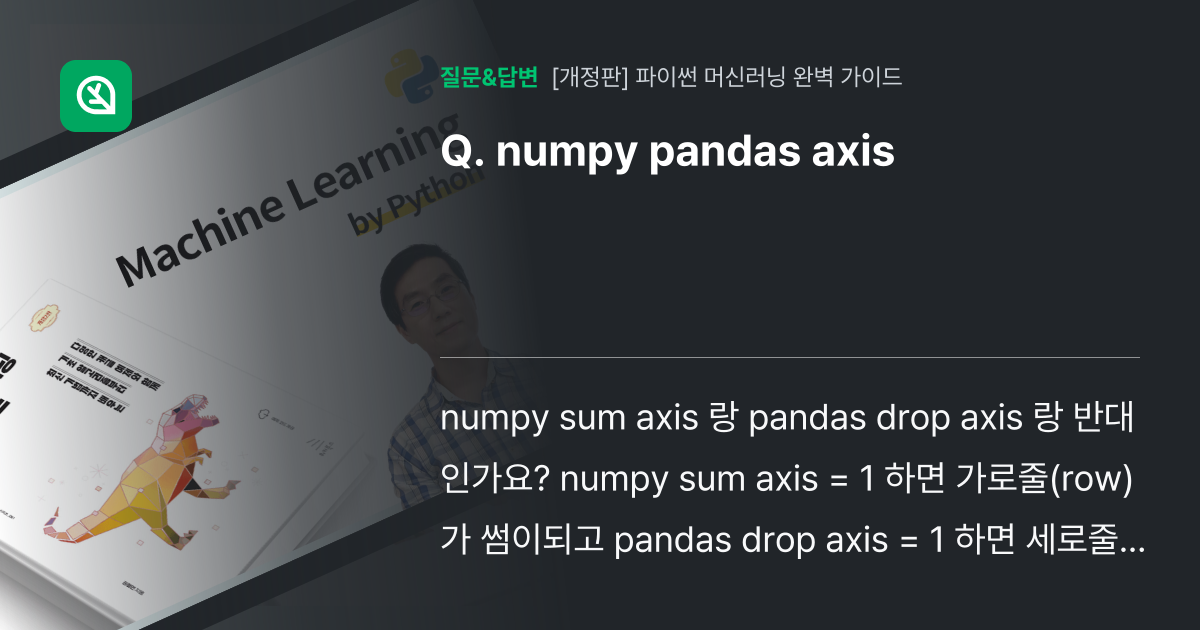 numpy pandas axis - 인프런 | 커뮤니티 질문&답변