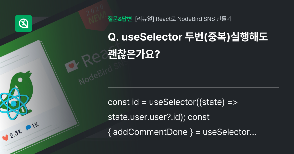 useSelector 두번(중복)실행해도 괜찮은가요? - 인프런 | 커뮤니티 질문&답변