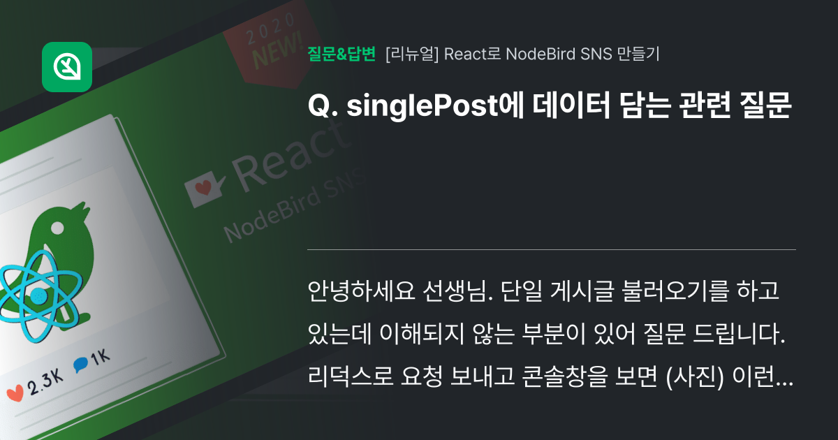 singlePost에 데이터 담는 관련 질문 - 인프런 | 커뮤니티 질문&답변
