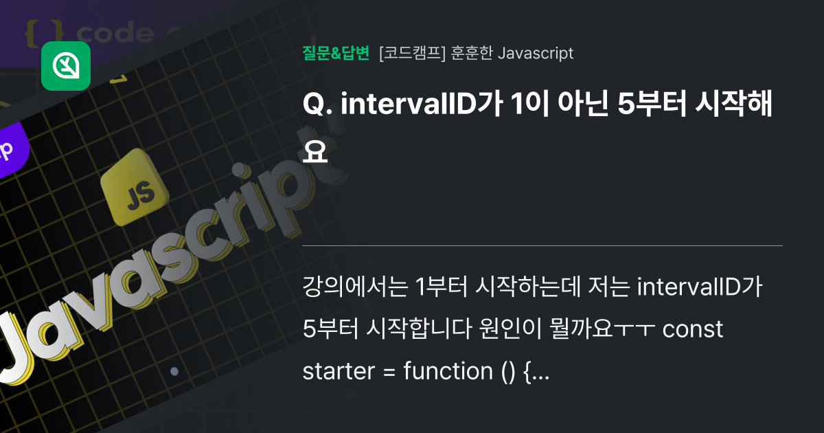 intervalID가 1이 아닌 5부터 시작해요 - 인프런 | 커뮤니티 질문&답변
