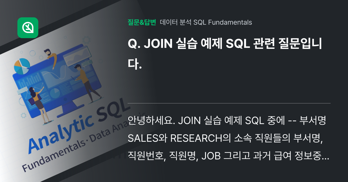 JOIN 실습 예제 SQL 관련 질문입니다. - 인프런 | 커뮤니티 질문&답변