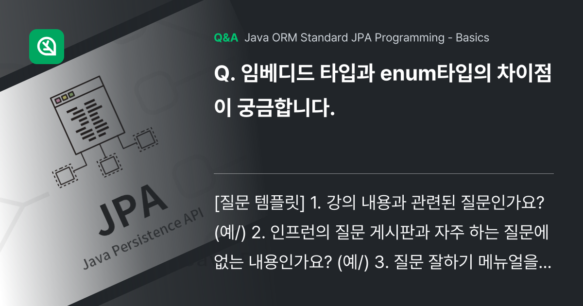 임베디드 타입과 enum타입의 차이점이 궁금합니다. - Inflearn | Community Q&A