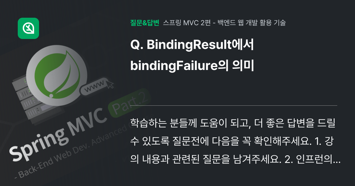 BindingResult에서 bindingFailure의 의미 - 인프런 | 커뮤니티 질문&답변