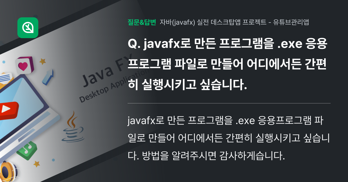javafx로 만든 프로그램을 .exe 응용프로그램 파일로 만들어... - 인프런 | 커뮤니티 질문&답변