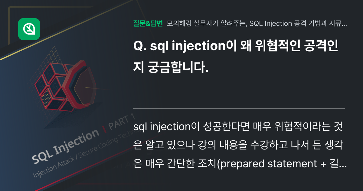 sql injection이 왜 위협적인 공격인지 궁금합니다. - 인프런 | 커뮤니티 질문&답변