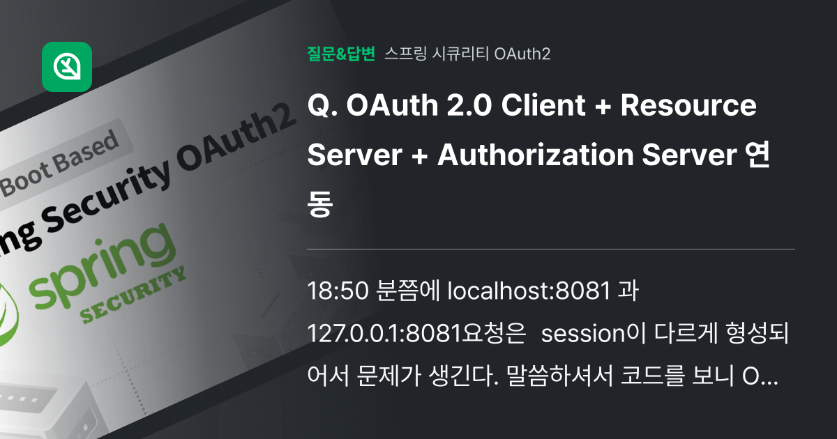 OAuth 2.0 Client + Resource Server +... - 인프런 | 커뮤니티 질문&답변