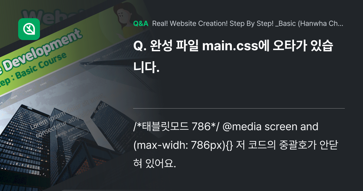 완성 파일 main.css에 오타가 있습니다. - Inflearn | Community Q&A