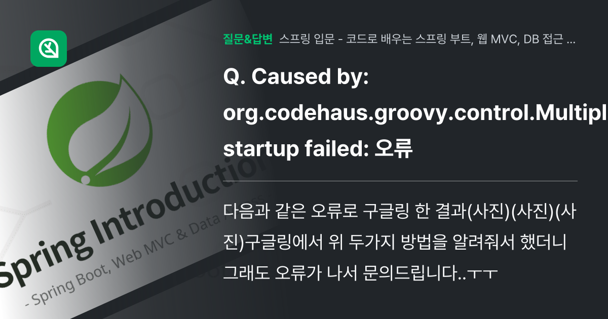 Caused by: org.codehaus.groovy.contr... - 인프런 | 커뮤니티 질문&답변