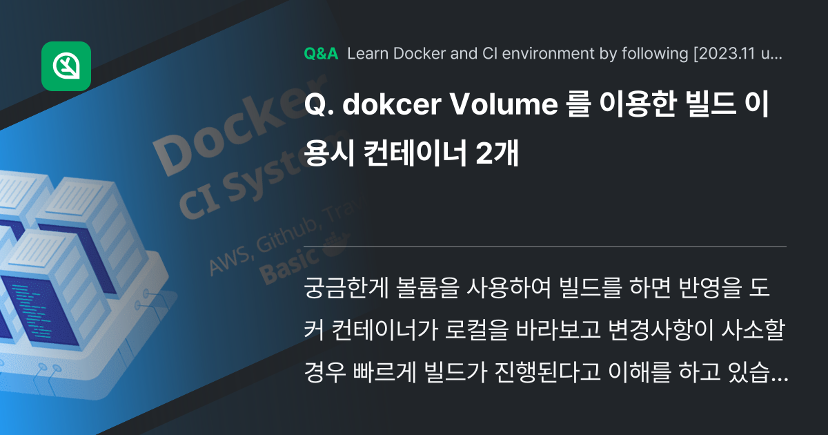 dokcer Volume 를 이용한 빌드 이용시 컨... - Inflearn | Community Q&A