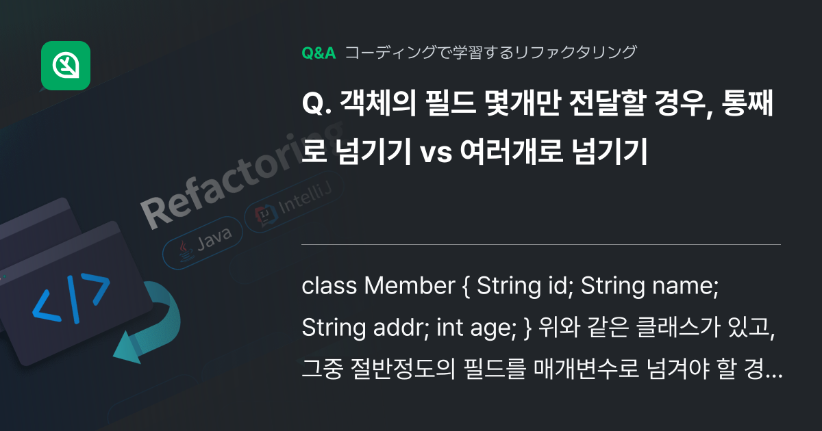 객체의 필드 몇개만 전달할 경우, 통째로 넘기기 vs 여... - Inflearn | コミュニティ Q&A