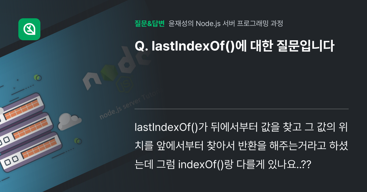 lastIndexOf()에 대한 질문입니다 - 인프런 | 커뮤니티 질문&답변