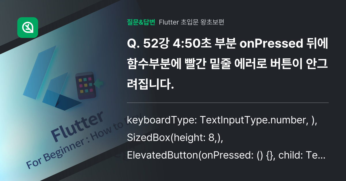 52강 4:50초 부분 onPressed 뒤에 함수부분에 빨간 밑... - 인프런 | 커뮤니티 질문&답변