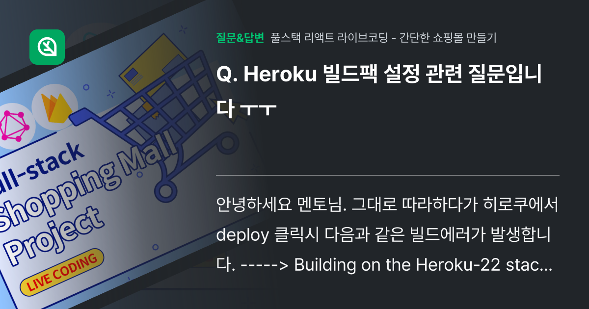 Heroku 빌드팩 설정 관련 질문입니다 ㅜㅜ - 인프런 | 커뮤니티 질문&답변