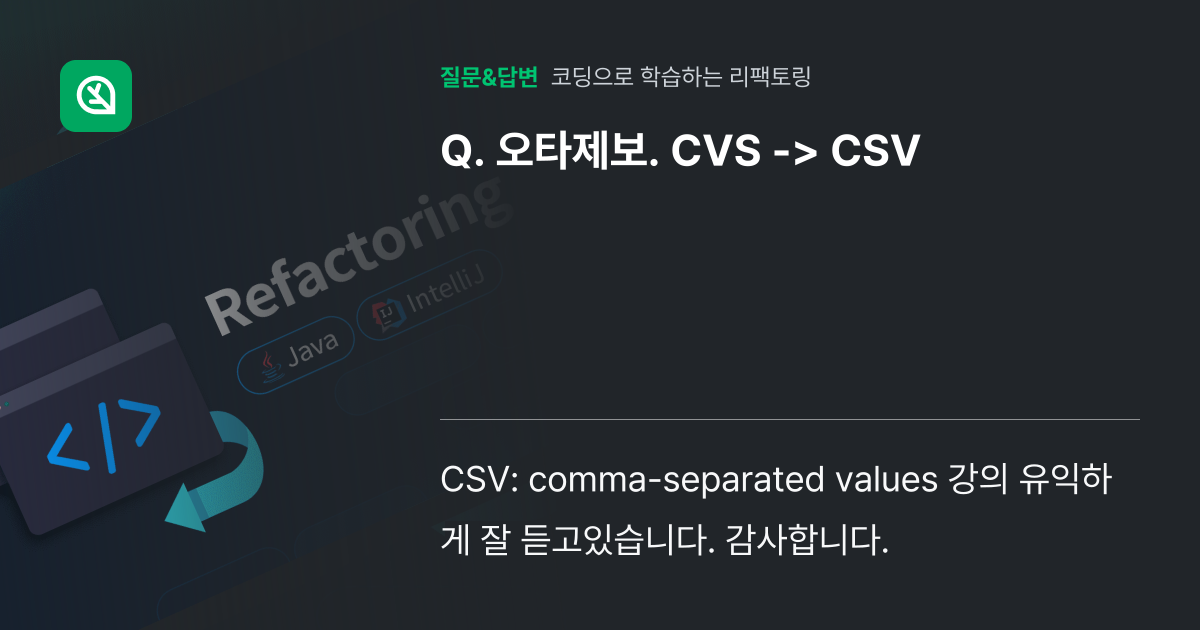 오타제보. CVS -> CSV - 인프런 | 커뮤니티 질문&답변